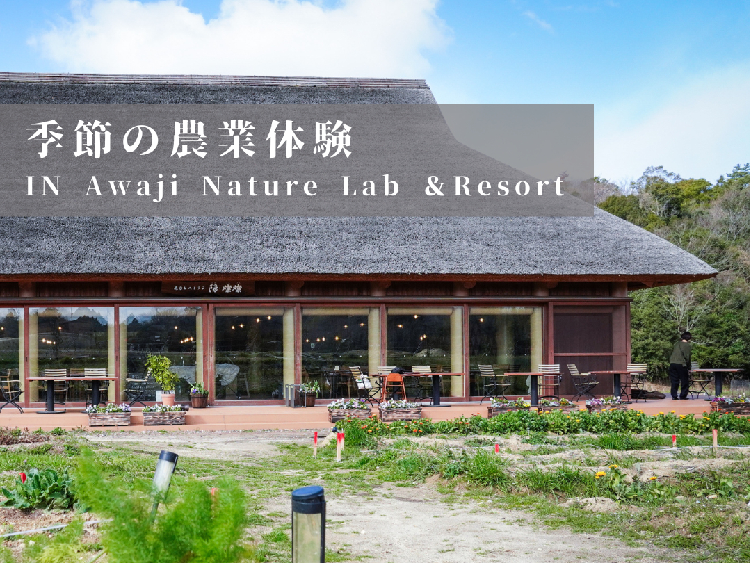 季節の農業体験 by Awaji Nature Lab & Resort/Awaji Nature Lab&Resort - じゃらん遊び体験